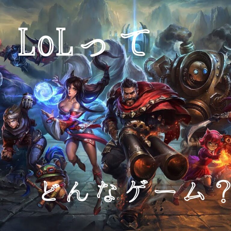 【League of Legends】LoLとはどんなゲーム？ | eスポーツ専門放課後等デイサービス TJ-es